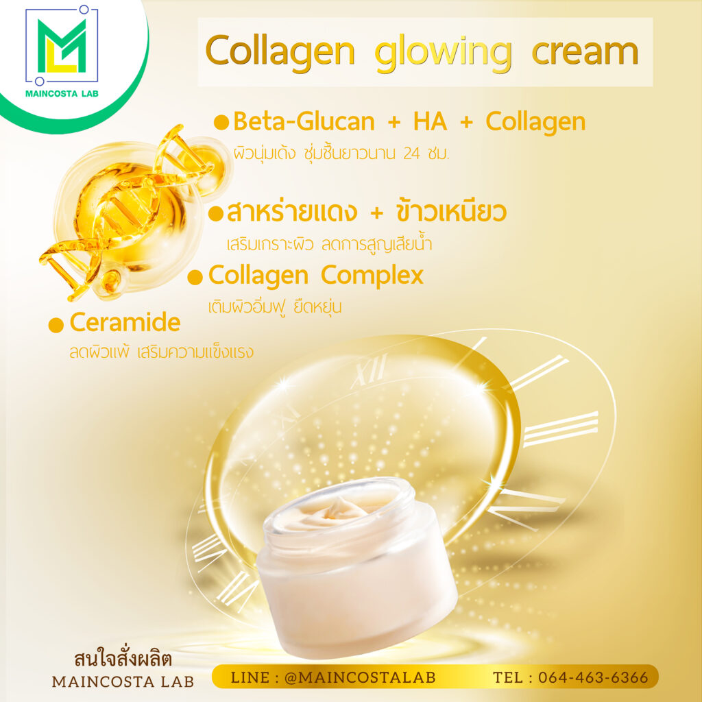รับผลิต Collagen glowing cream | Maincosta Lab
